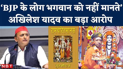 Akhilesh Yadav का Bjp पर निशाना Ramcharitmanas Controversy और Budget