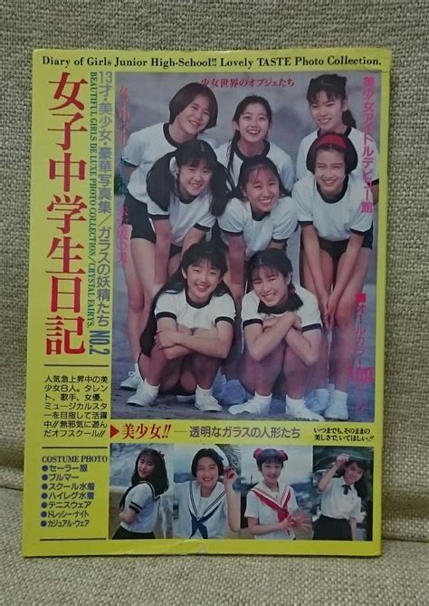 写真集 女子中学生日記 No 2 複数被写体 ｜売買されたオークション情報、yahooの商品情報をアーカイブ公開 オークファン