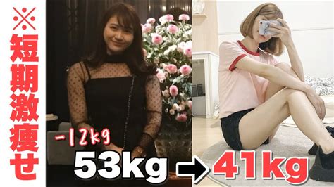 【ダイエット】 12キロ激痩せした方法初公開！簡単に綺麗に痩せる！【短期】 Youtube