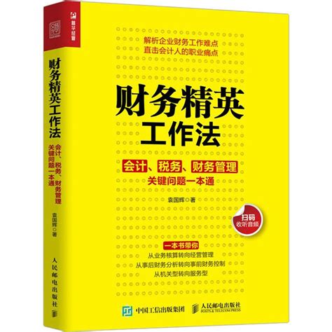 财务精英工作法袁国辉会计税务财务管理关键问题一本通会计财务管理培训企业财务入门书籍人民邮电出版社 虎窝淘