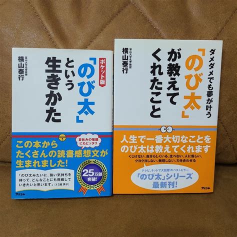 「のび太」という生きかた 「のび太」が教えてくれたこと ダメダメでも夢が叶うの通販 By Moko｜ラクマ