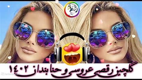 مجموعه ای از بهترین آهنگ های شاد رقصی و عروسی موزیک های عاشقانه 2024