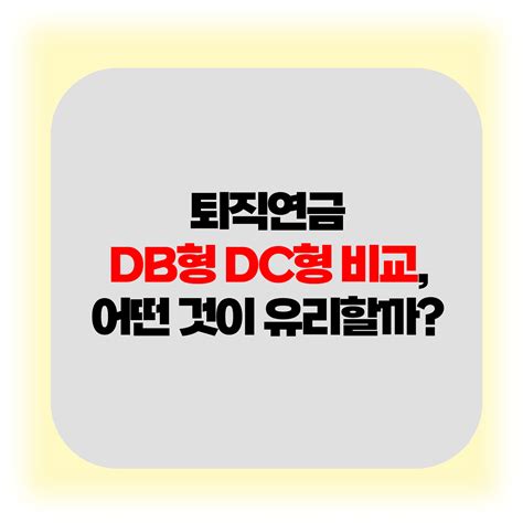 퇴직연금 Db형 Dc형 비교 어떤 것이 유리할까 입 벌려 정보 들어간다