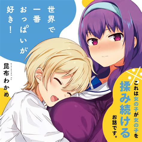 世界で一番おっぱいが好き！ 無料漫画詳細 無料コミック Comicwalker