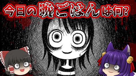 【ゆっくり実況】「少女が晩ごはんを食べるだけのホラーゲーム」が怖い！！うp主、闇が深すぎておかしくなる！？【たくっち】【今日の晩ごはんは です