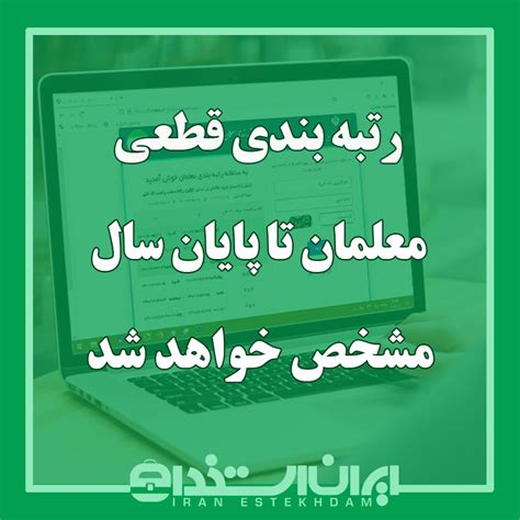 رتبه بندی قطعی معلمان تا پایان سال مشخص خواهد شد ایران استخدام