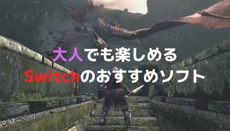 【nintendo Switch】大人でも楽しめるスイッチのおすすめソフト【大人向けソフト】 Gamemark