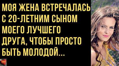 Жена изменила с 20 летним сыном моего лучшего друга чтобы оставаться
