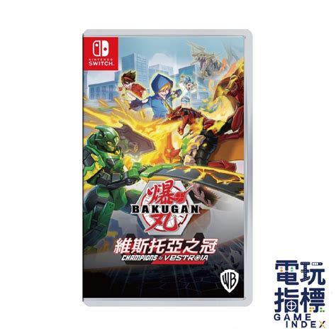 【電玩指標】十倍蝦幣 Ns Switch 爆丸 維斯托亞之冠 中文版 Bakugan 維斯托亞之冠 兒童 卡通 爆丸 蝦皮購物
