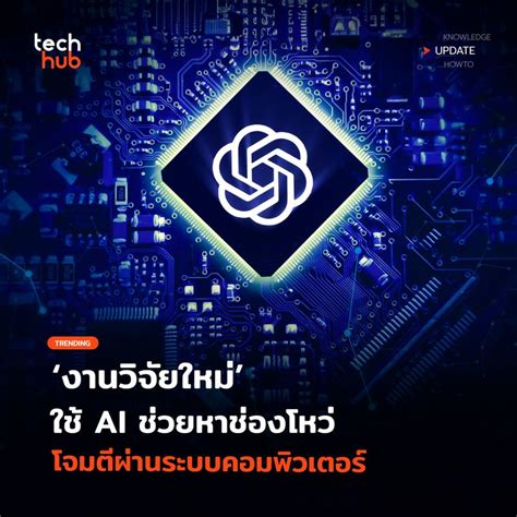 [techhub] จะเกิดอะไรขึ้น หากมีการใช้ Ai ค้นหา Zero Day และโจมตี Techhub
