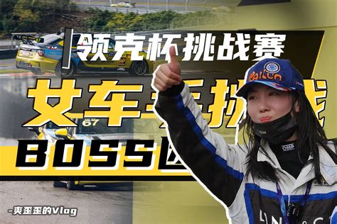 领克杯挑战赛收官战 新车手挑战boss团丨爽歪歪的vlog 凤凰网视频 凤凰网
