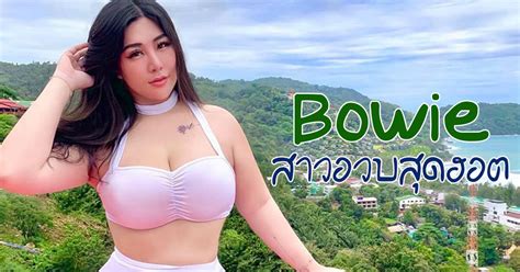 ส่องภาพ น้องโบวี่ สาวอวบไทยสุดฮอต หุ่นเป๊ะราวกับนาฬิกาทราย