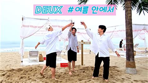 [제 3탄] 여름 안에서 듀스 Deux [여름 댄스곡 Top5] Youtube