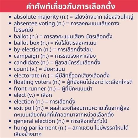 รวมศัพท์ภาษาอังกฤษเกี่ยวกับการเมือง เลือกตั้ง นักการเมือง และสำนวนภาษา