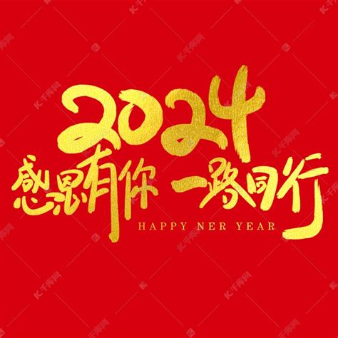 2024感恩有你一路同行年会新年标语艺术字设计图片 千库网