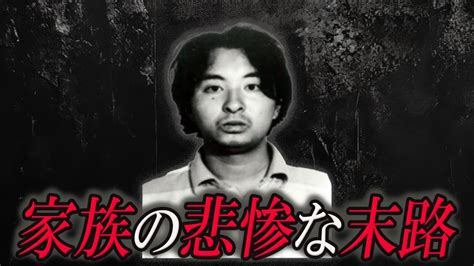 【ゆっくり解説】宮崎勤の家族の末路とは･･･東京・埼玉連続幼女誘拐殺人事件 Youtube