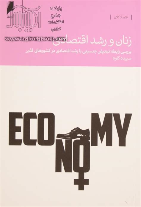 کتاب زنان و رشد اقتصادی بررسی رابطه تبعیض جنسیتی با رشد اقتصادی در