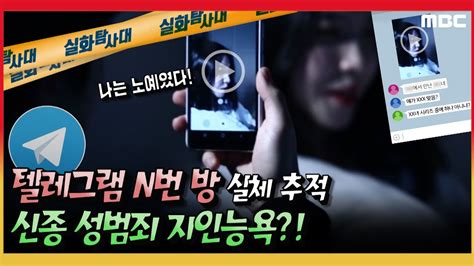 텔레 그램 N 번방 실체 추적 텔레그램 N번방 신종 성범죄 지인능욕 실화탐사대 월 일 방송 최근 답변 개 Sexiezpicz