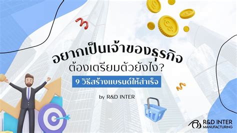 อยากเป็นเจ้าของแบรนด์ เริ่มต้นอย่างไรดี