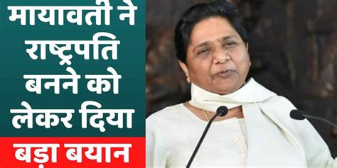 Mayawati Made A Big Statement About Becoming President Accuses Bjp Sp