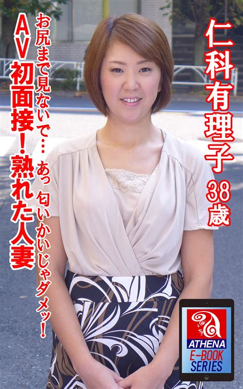 Av初面接！熟れた人妻 お尻まで見ないで… あっ 匂いかいじゃダメッ！ 仁科有理子 38歳 アテナ映像 E Book Series By