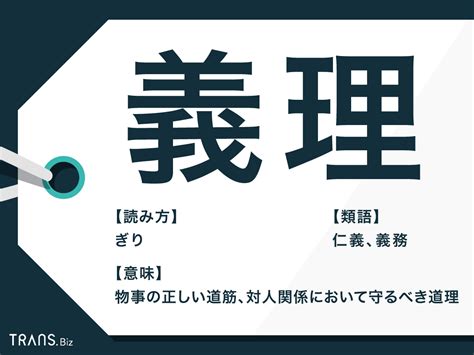 「義理」の意味と使い方とは？類義語や対義語・英語表現も解説 Trans Biz