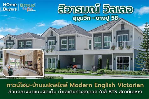 สิวารมณ์ Sivarom วิลเลจ สุขุมวิท บางปู 58 ทาวน์โฮม และ บ้านแฝด 4 ห้อง