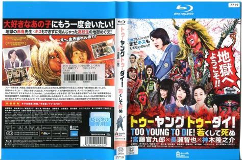 【傷や汚れあり】 C7905 R落bd「トゥーヤングトゥーダイ！ 若くして死ぬ」ケース無し 長瀬智也 神木隆之介 レンタル落ちの落札情報詳細