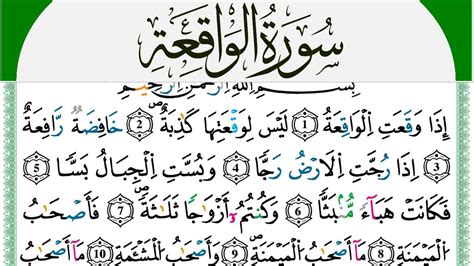 سورة الواقعة مكتوبة محمد سايد Surah Al Wakea برواية ورش عن نافع من طريق