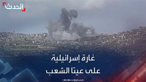 غارة إسرائيلية على وسط بلدة عيتا الشعب في جنوب لبنان Youtube