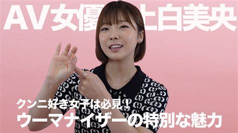 クリトリ への刺激は超ド級、ウーマナイザーの魅力｜上白美央｜av女優 Youtube