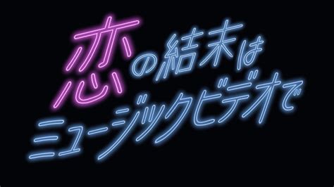 恋の結末はミュージックビデオで フジテレビ