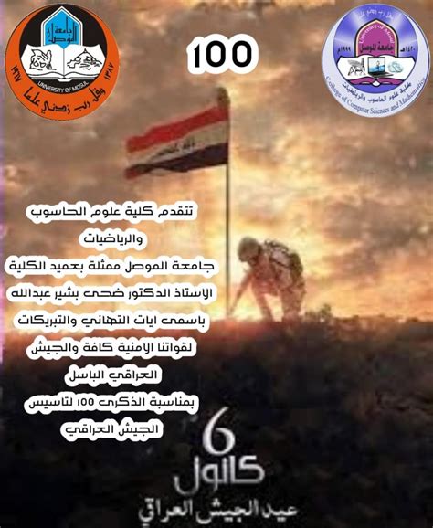 عيد الجيش العراقي الباسل كلية علوم الحاسوب والرياضيات جامعة الموصل