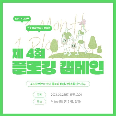 대명소노그룹 Esg 경영 실천 위해 굿네이버스와 ‘플로깅 행사 펼친다