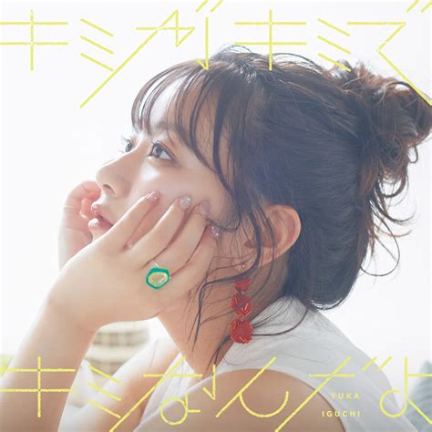 声優・井口裕香、2ndミニアルバム『キミがキミでキミなんだよ』ジャケ写：マピオンニュース