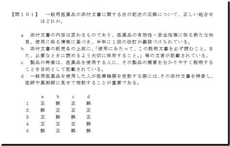 第101問‐添付文書：令和5年度（2023年度）栃木県：登録販売者 過去問＋解説