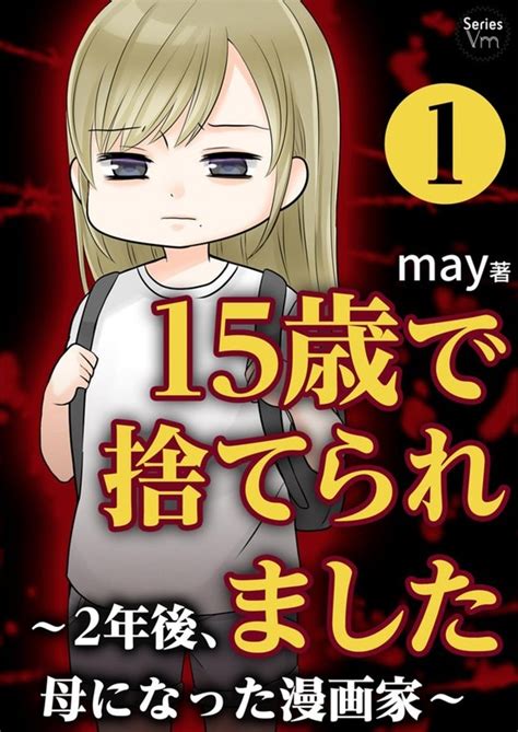 [웹툰 만화] 15歳で捨てられました～2年後、母になった漫画家～ 웹툰의 모든 것 웹툰가이드