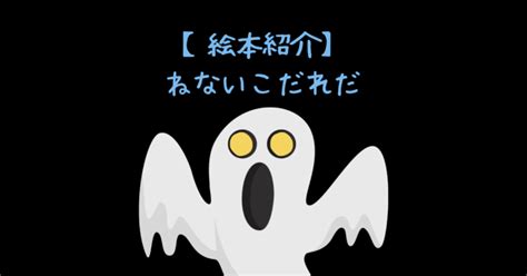 絵本『ねないこだれだ』あらすじ紹介