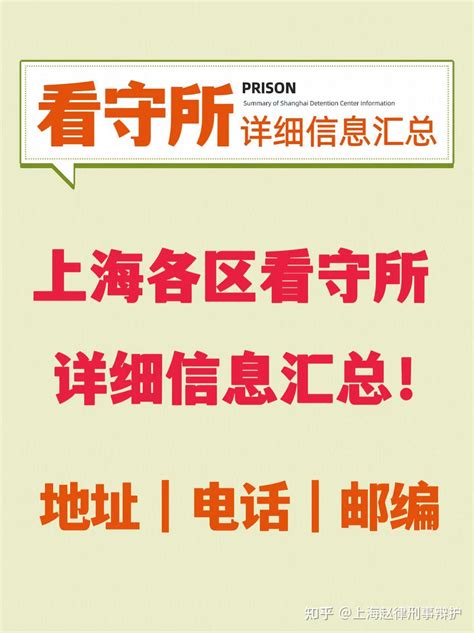 上海各区看守所地址电话详细汇总，收藏！ 知乎