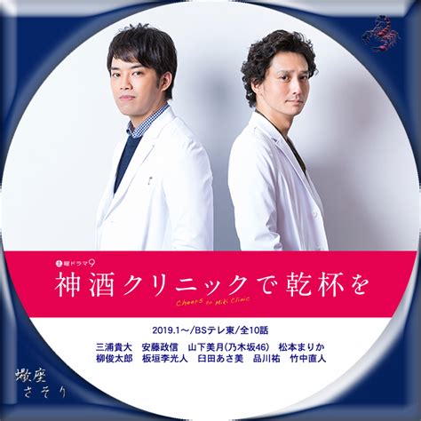 『神酒クリニックで乾杯を』blu Rayラベルanddvdラベル