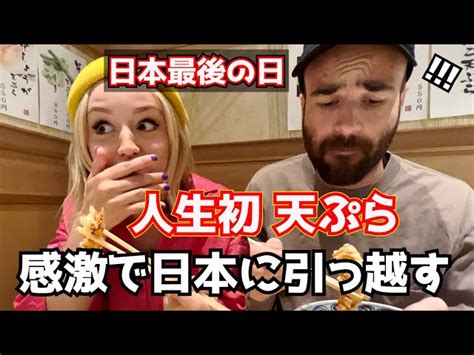 驚愕！人生初の日本食に大感激！外国人が天丼に感動 日本食冒険記tokyo Food Adventures｜youtubeランキング