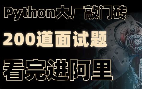1 python初级入门面试题 1 哔哩哔哩 bilibili