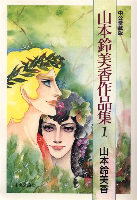 中央公論新社 中公愛蔵版 山本鈴美香 ☆山本鈴美香作品集 1 まんだらけ Mandarake