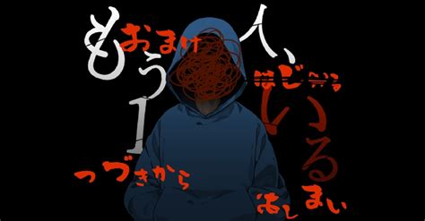 もう一人、いる 感想 ゲームは悠悠閑閑