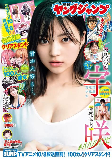 【写真 2 3枚】松島かのんさんが登場した「週刊ヤングジャンプ」45号の表紙 Mantanweb（まんたんウェブ）