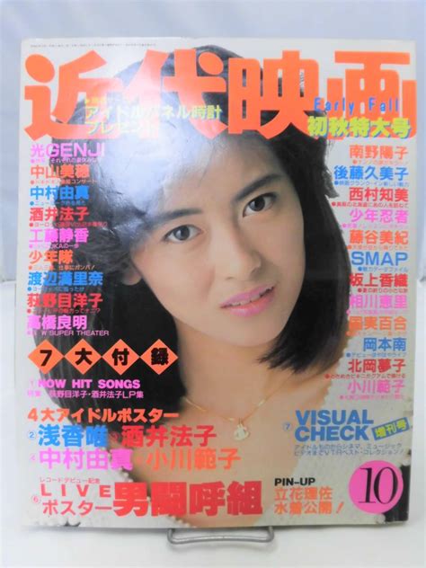 F2 近代映画 初秋特大号 1988年 10月号 付録欠 近代映画社 光genji 中山美穂 南野陽子 中村由真 後藤久美子 酒井法子 西村