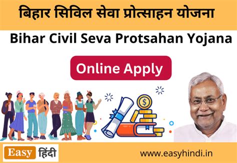 बिहार सिविल सेवा प्रोत्साहन योजना Bihar Civil Seva Protsahan Yojana 2022
