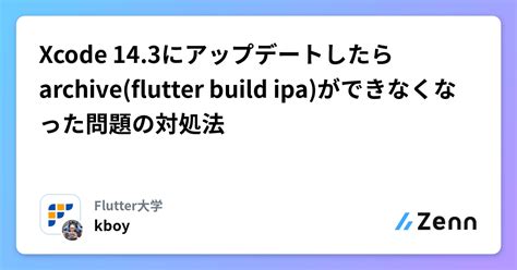 xcode 14 3にアップデートしたらarchive flutter build ipa ができなくなった問題の対処法