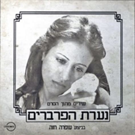 ‎Альбом «נערת הפרברים שירים מתוך הסרט Ep — עפרה חזה — Apple Music