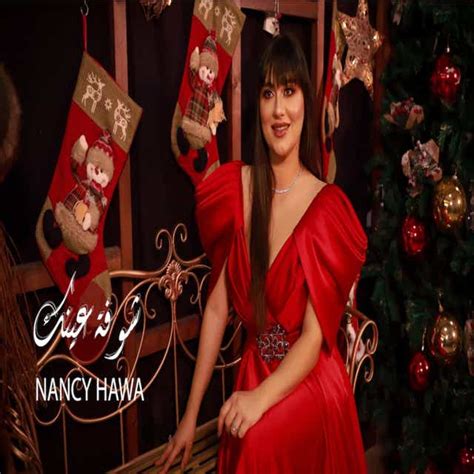 ‏اغنية نانسي حوا شوفة عينك Nancy Hawa استماع على أنغامي